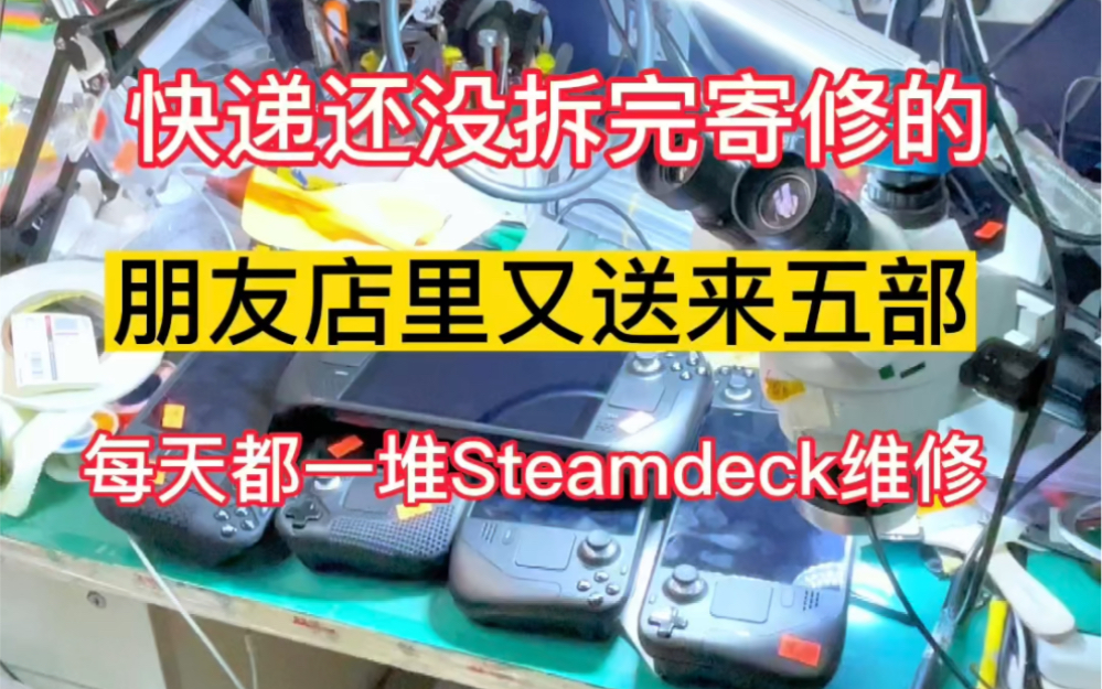 Steamdeck朋友店里又送来五部机器维修!感谢信任和支持每天都一堆...