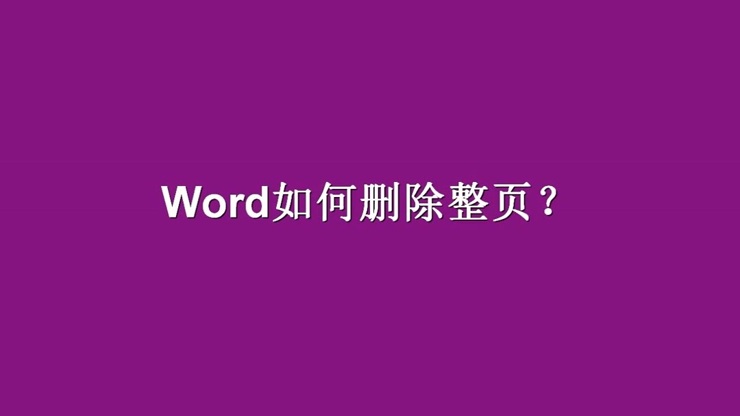 【Speedoffice教程】Word如何删除整页?