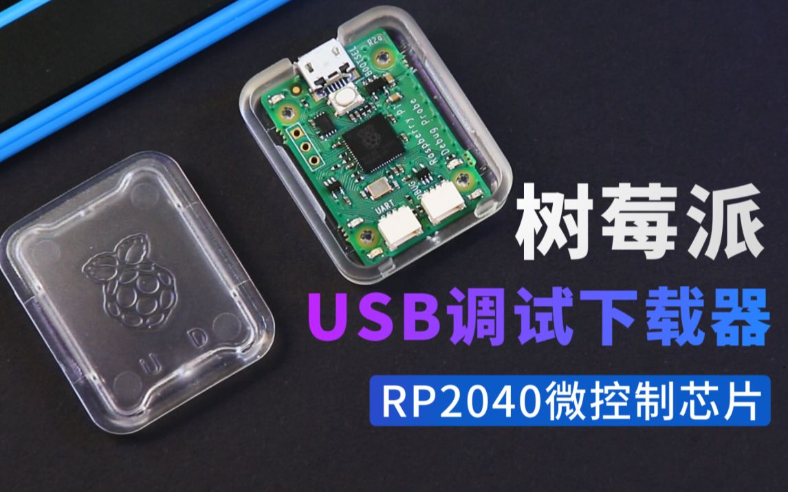 ...专为Pico设计的硬件调试套件 搭载RP2040微控制芯片 带透明塑料外...