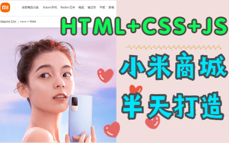 HTML5+CSS3+JS项目实战——半天打造小米商城!