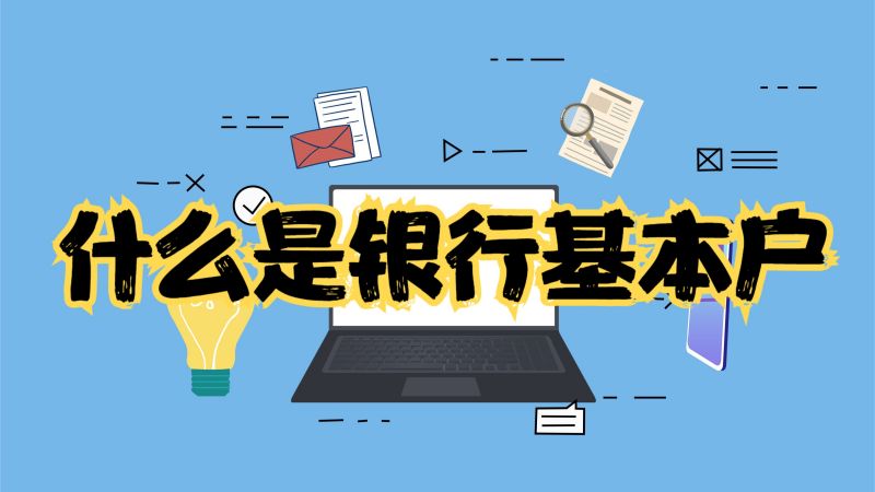 什么是银行基本户