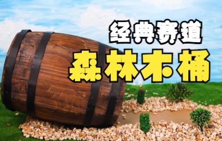 还记得经典的森林木桶赛道吗?