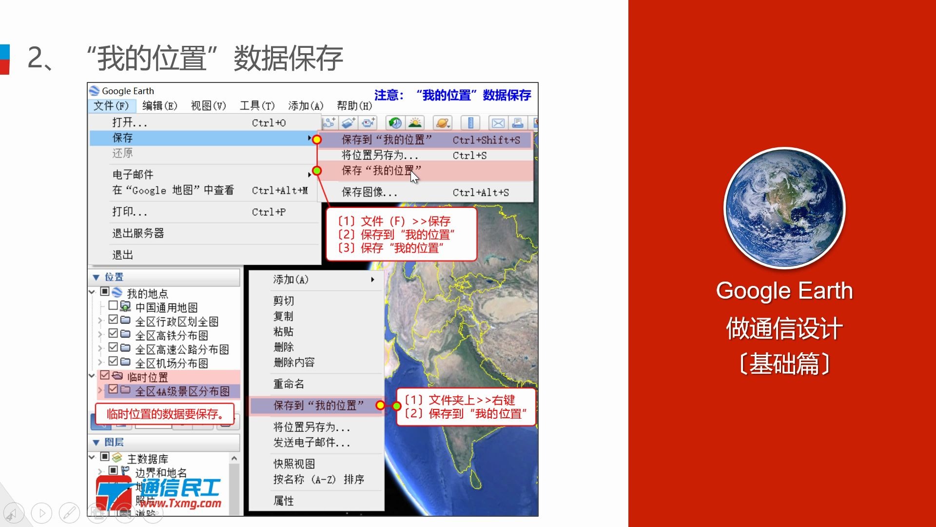 第4节 Google Earth位置管理