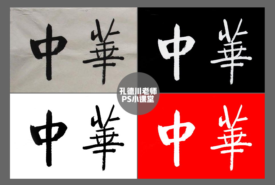 书法作品抠图去背景换颜色教程,ps抠图教程