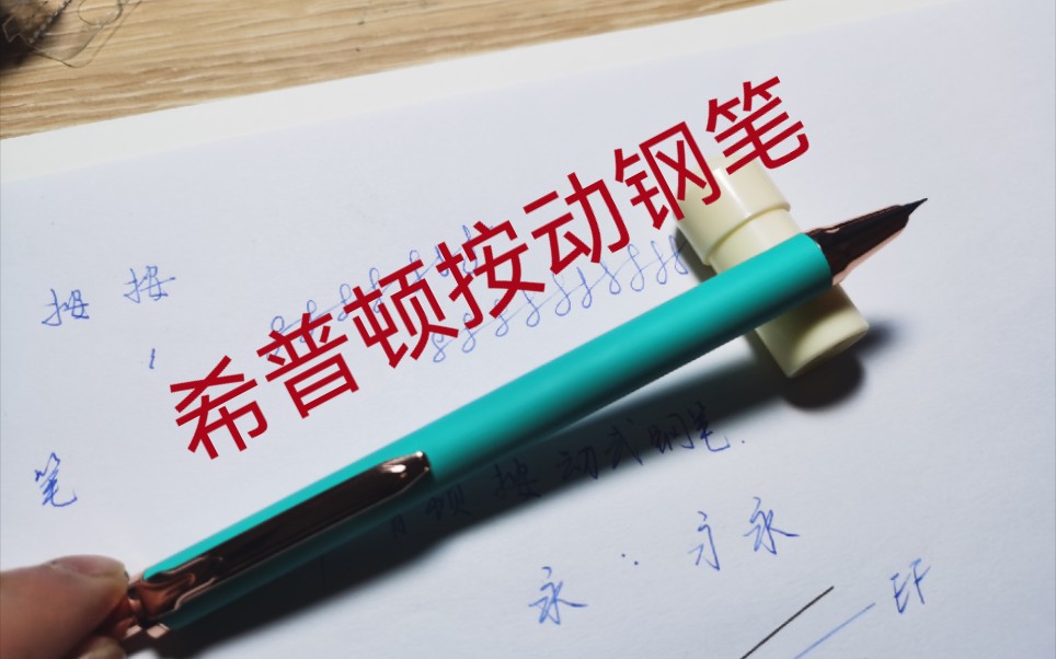 36块的国产按动式钢笔上手,比烂笔头的良心太多