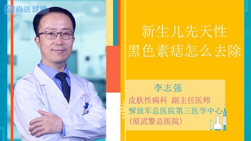 新生儿先天性黑S素痣怎么去除