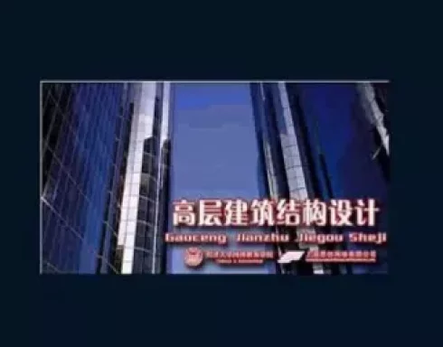 高层建筑结构设计 01 同济大学 (全套45讲见空间专辑) 自学视频教程...