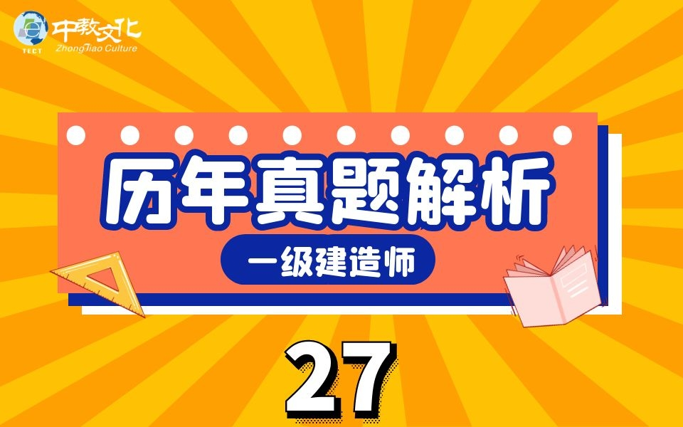 一建-建筑实务-历年真题解析班-周超-题27