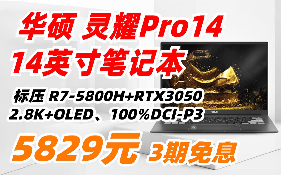 华硕 灵耀 Pro 14 16 14英寸 游戏 性能 设计 轻薄 笔记本 电脑(R7-5800...