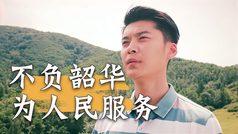 最美青春献给你:不负韶华,为人民服务,这才是青春该有的样子