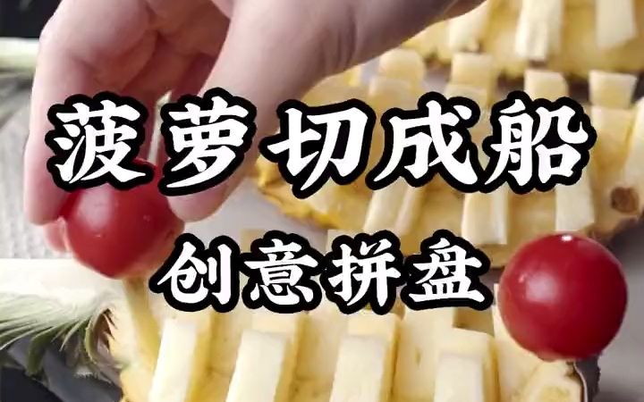 后厨刀法:菠萝还能切成船,你学费了吗