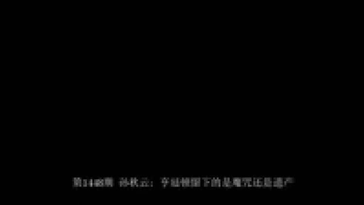 第1448期 孙秋云:亨廷顿留下的是魔咒还是遗产[@新全民开讲]