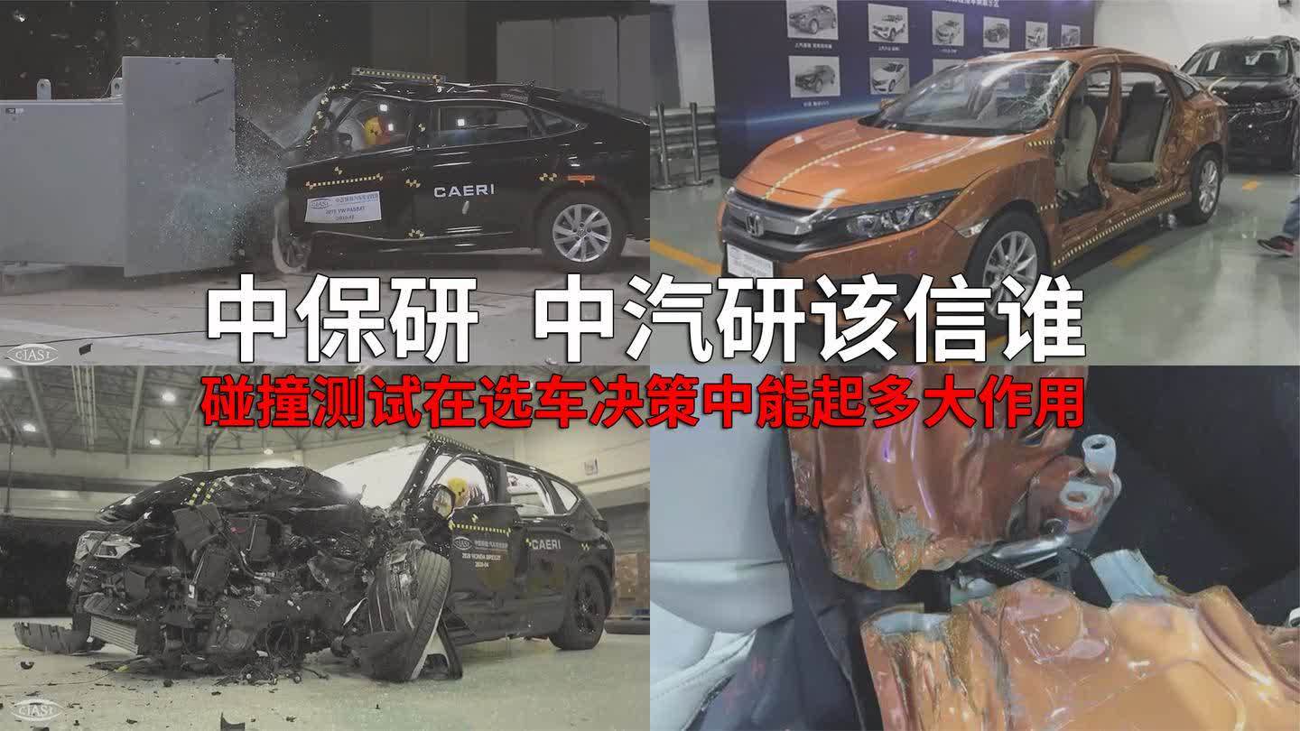中保研:中汽研该信谁?碰撞测试成绩在选车决策中能起多大作用