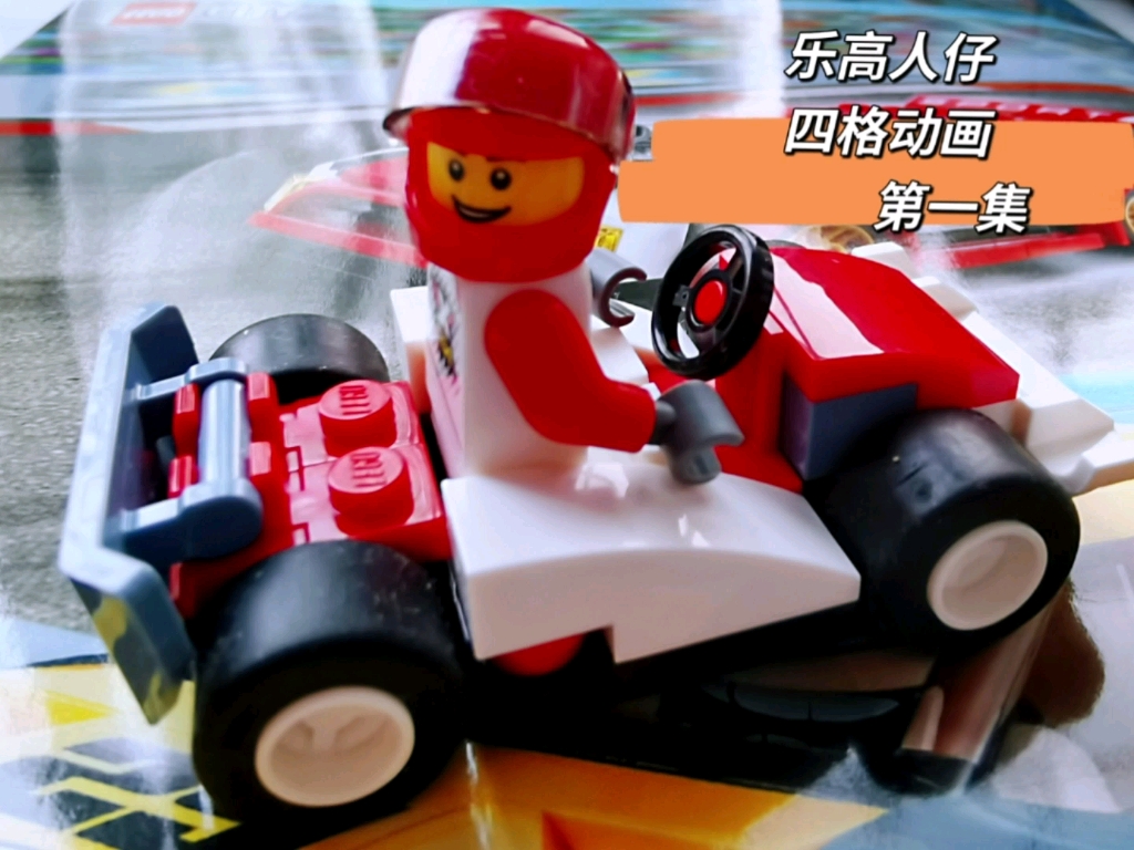 乐高人仔 四格动画 第一集【吃瓜宝宝】