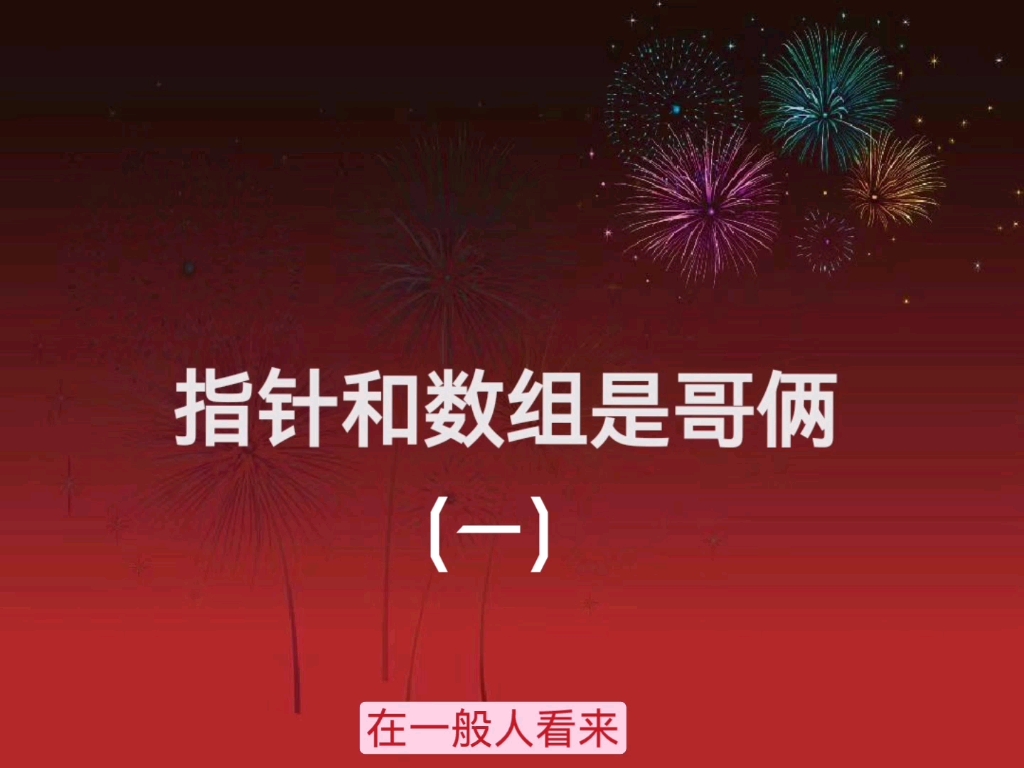 指针和数组是哥俩(一)