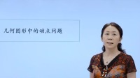中考数学 第33集 几何图形中的动点问题