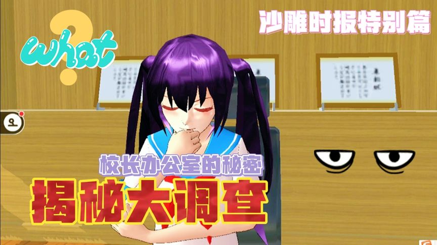 樱花校园:揭秘大调查,办公室墙上的照片,校长的故事线会是什么