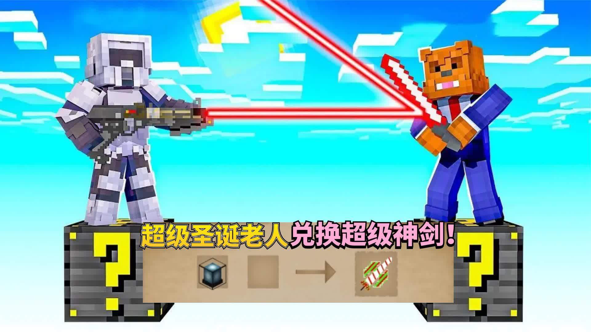 百万幸运方块:一个信标和圣诞老人交换绝世神剑!我的世界罗修