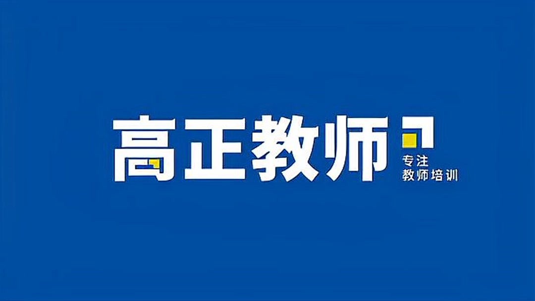 高中数学《指数函数及其性质》说课稿——高正教师