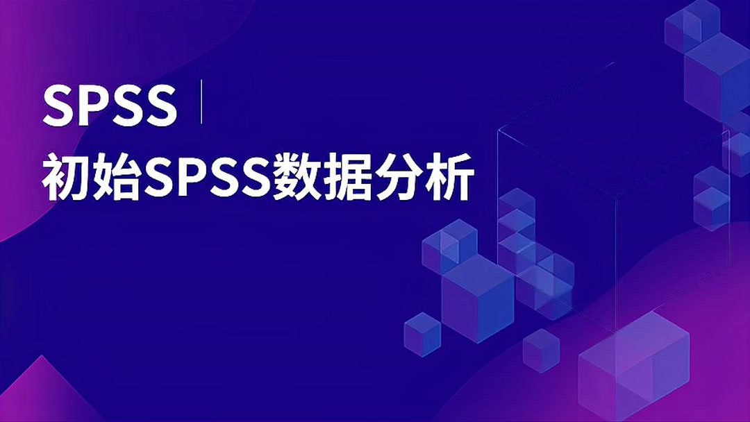 初识SPSS数据分析:SPSS数据数据录入与赋值SPSS软件如何录入数据