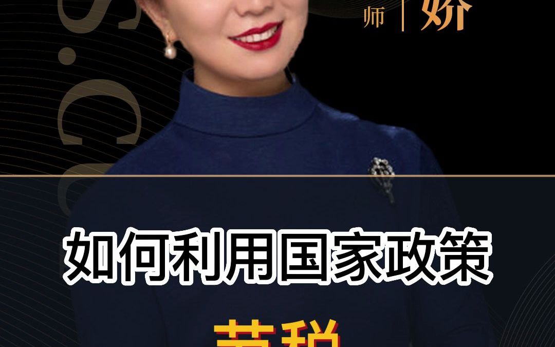 如何利用国家政策节税?