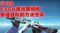 坤哥分享032-CSGO游戏中如何创建战队的方法分享