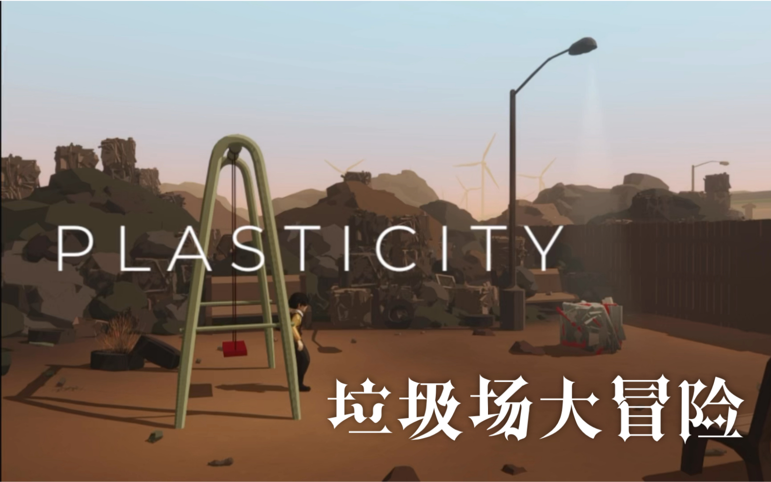 【怕怕实况】如果世界布满了垃圾会是什么样?