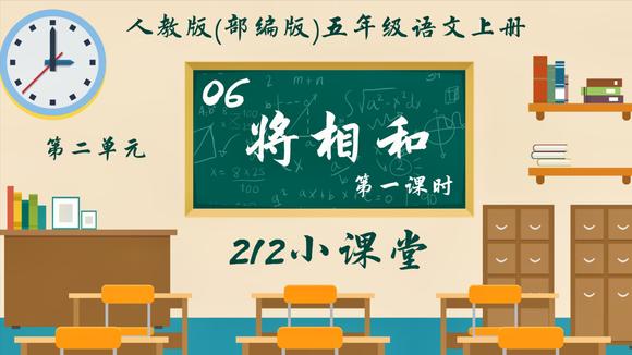 【微课堂】统编五年级语文(上册)第6课《将相和》第1课时