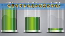 电量的百分比是如何算出的呢?|一和一知道