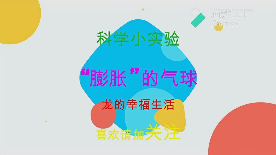 “膨胀”的气球 科学小实验
