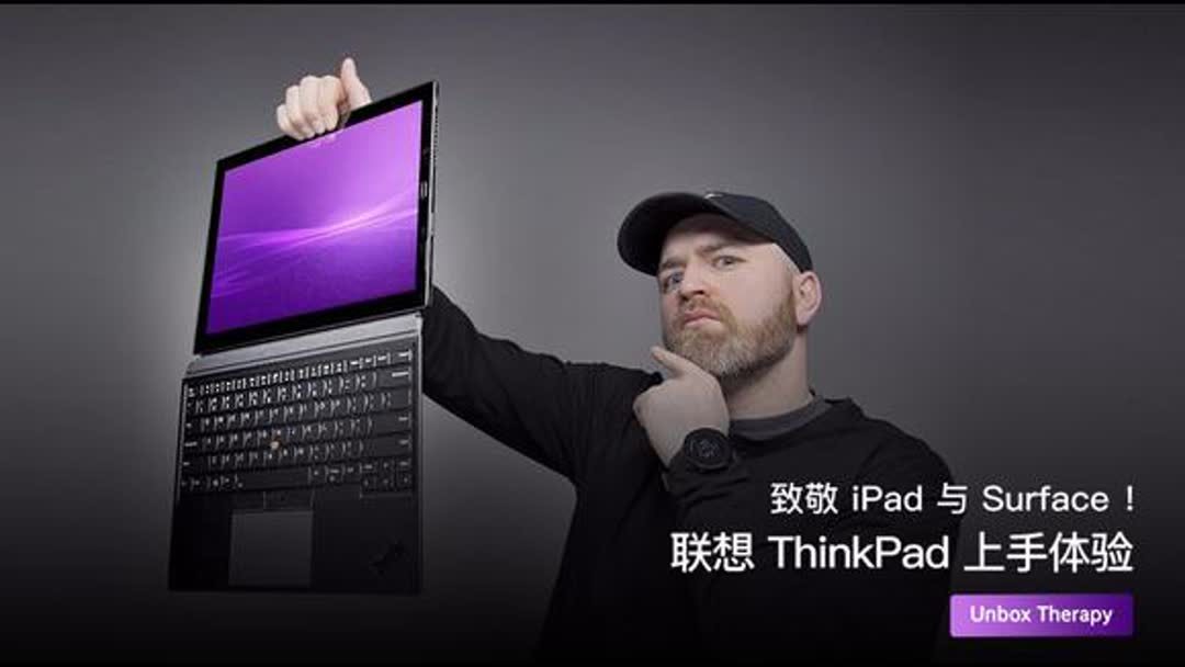 致敬苹果与微软!联想 ThinkPad 上手体验