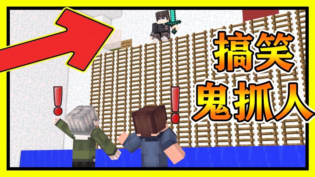 我的世界鬼抓人多人游戏 小神堵住他们的逃跑入口