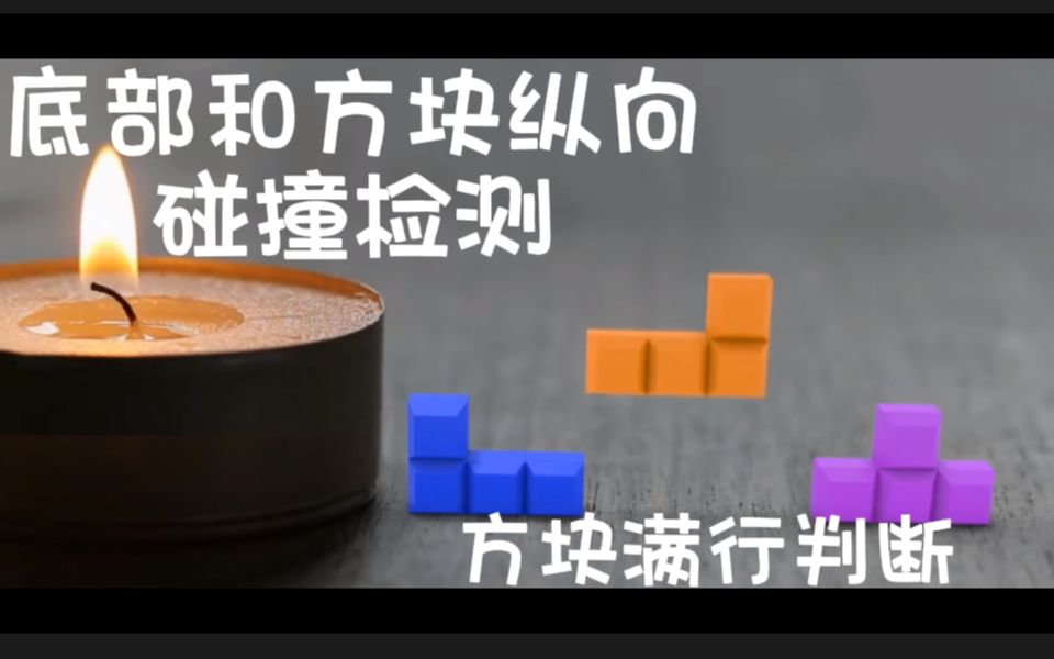 JavaScript一步一步写俄罗斯方块-碰撞检测