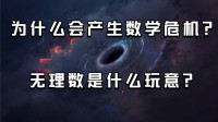 为什么会产生数学危机?无理数是啥玩意儿?