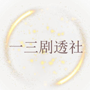 一三剧透社 