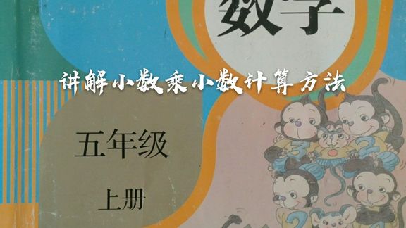 通过易错题型讲解,加深小数乘小数的计算方法。