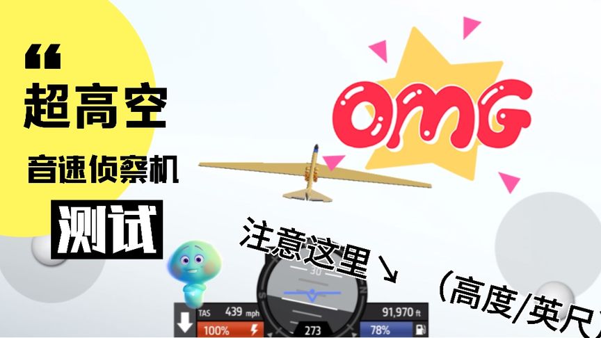 简单飞机-超高空音速侦察机
