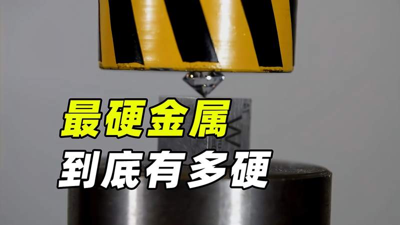 世界最硬的金属 到底有多硬