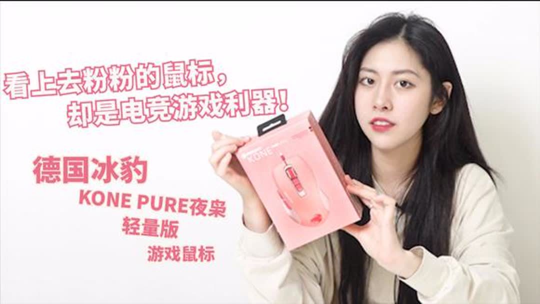 看上去很美但性能很可怕!德国冰豹夜枭游戏鼠标开箱