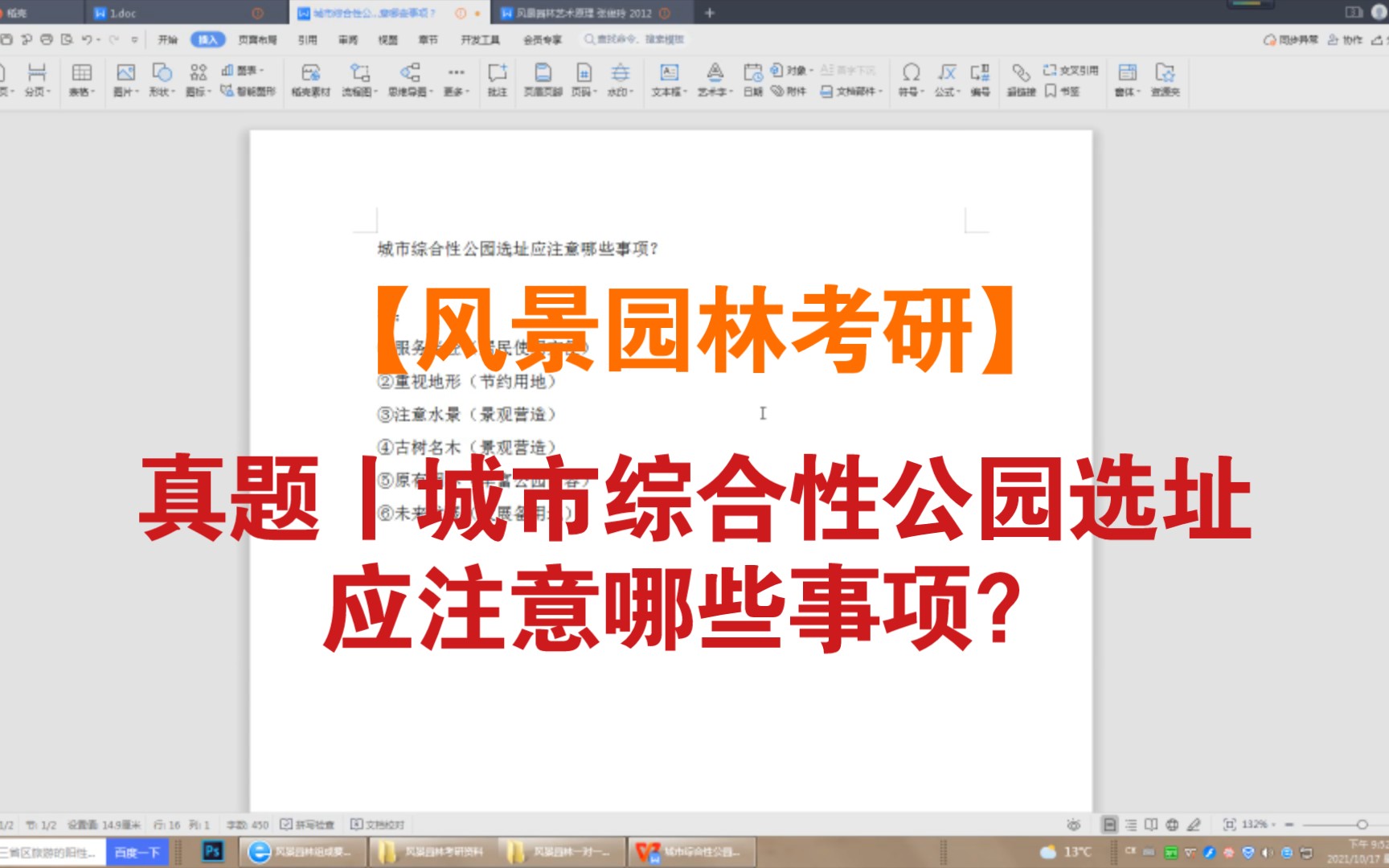【风景园林考研】真题讲解丨城市综合性公园选址应注意哪些事项?