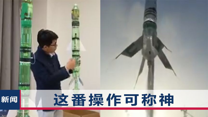 老师用饮料瓶自制大火箭:“嗖”地一飞冲天,一二级成功分离