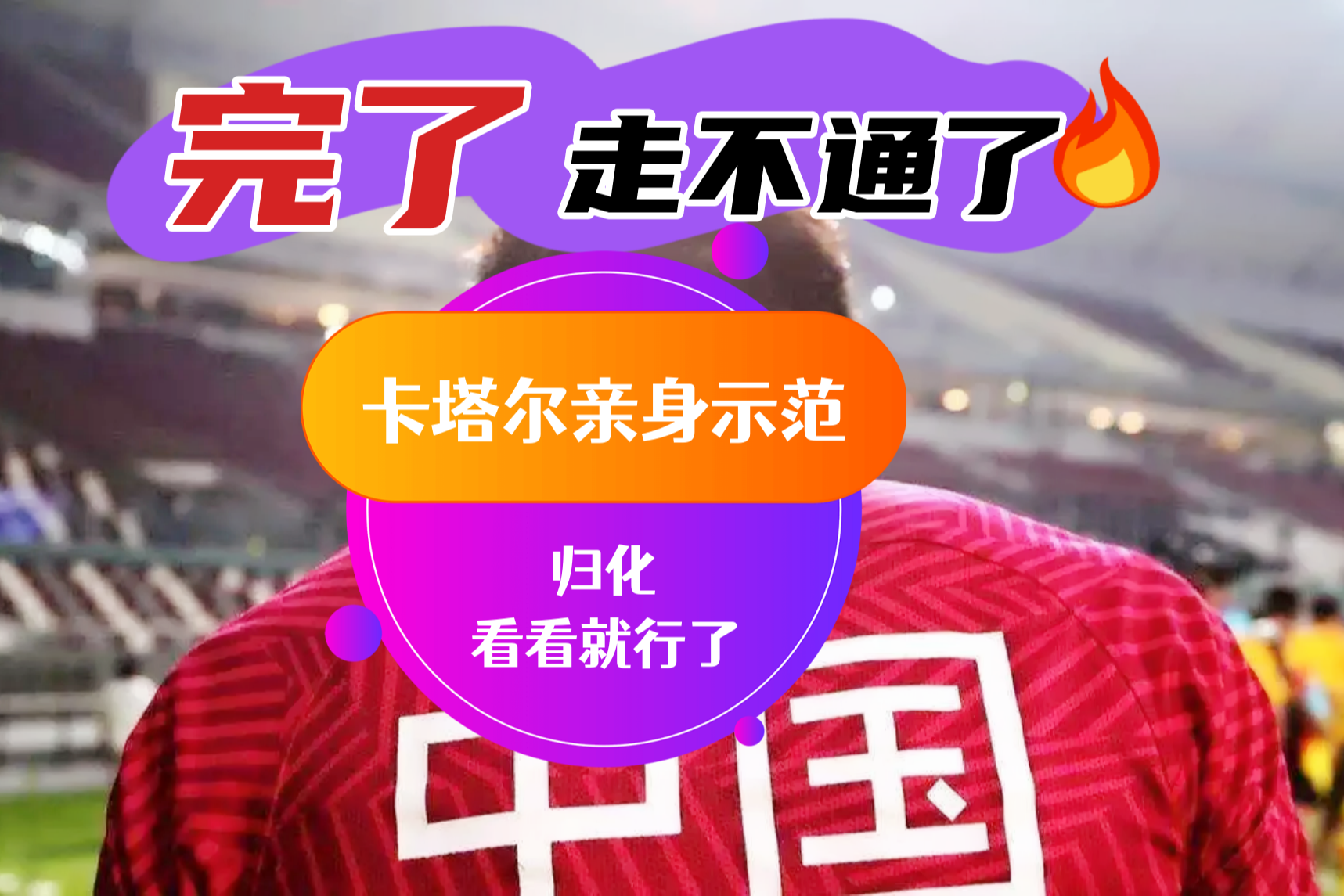 国足又一条崛起之路被堵死!卡塔尔在世界杯亲身示范,全白忙活了