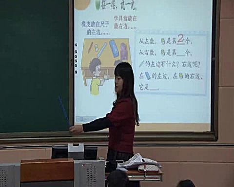 北师大版小学一年级数学上册五位置与顺序左右-崔老师(配视频课件教案)