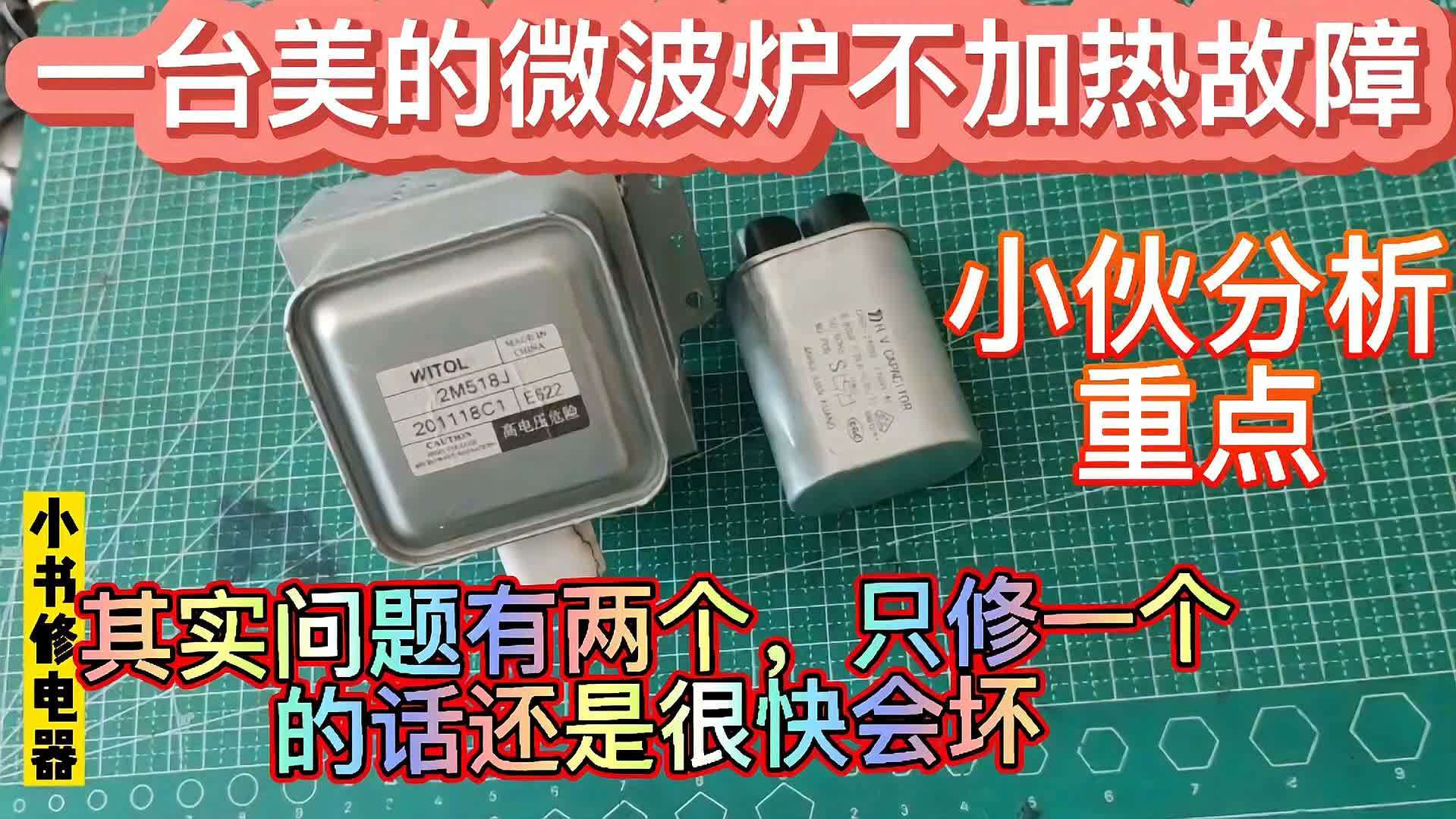 微波炉不加热故障拆开发现有两处问题存在,只修一处很快又会坏
