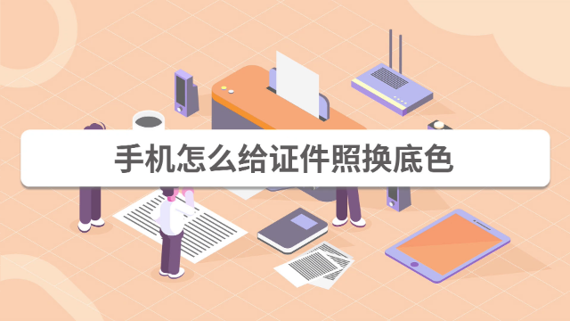 怎么用手机给证件照换底色?
