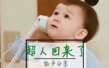 超人回来了自制铃声汇总(附iPhone电脑换铃声教程)