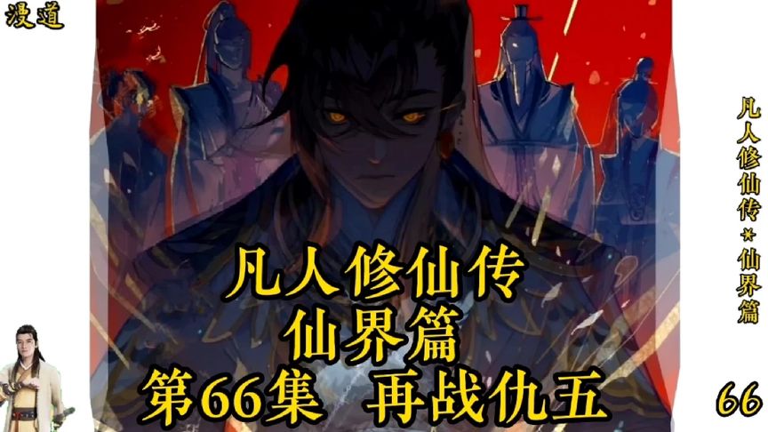 凡人修仙传之仙界篇:第66集_再战仇五