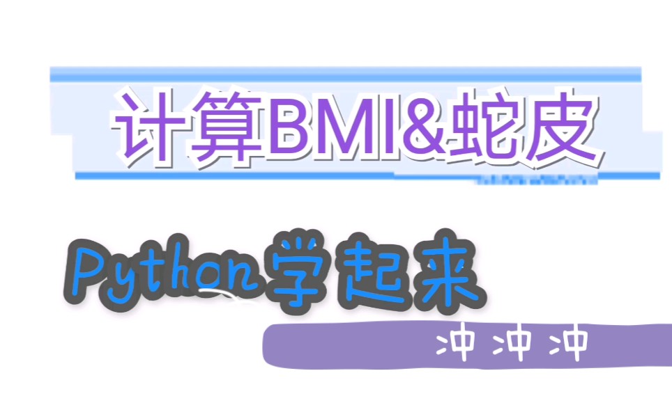 活动 【Python计算BMI】语言零基础小白在线学习Python