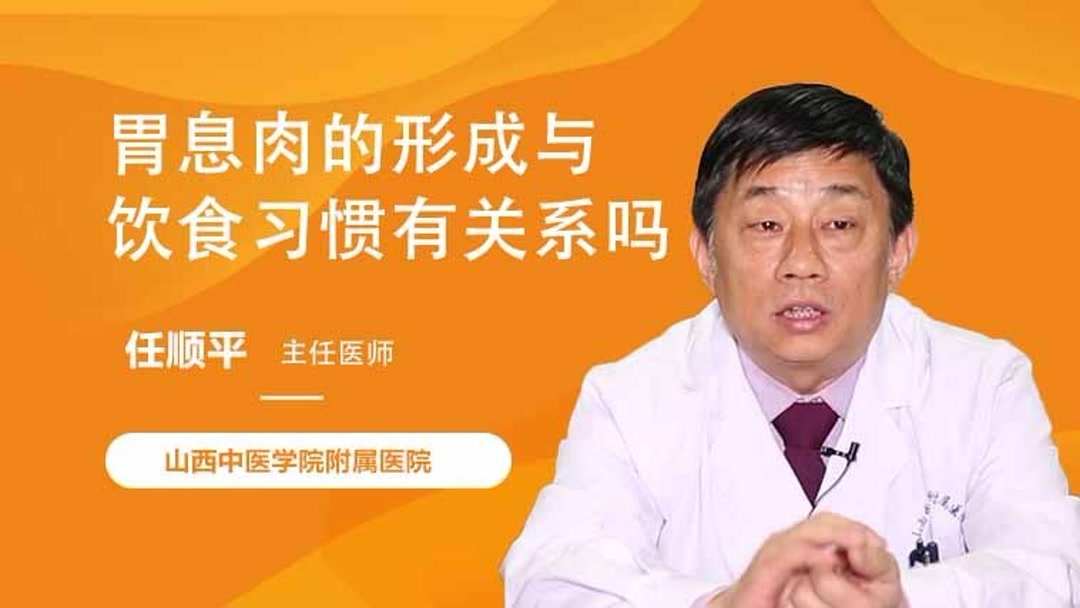 胃息肉的形成与饮食习惯有关系吗?