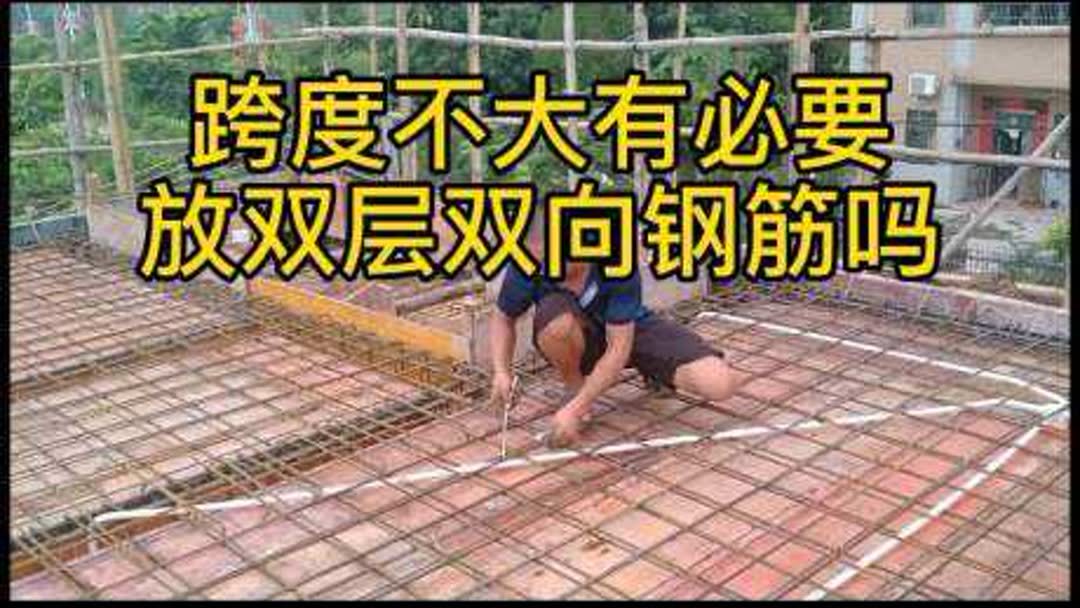 自建房二层板面钢筋捆扎,跨度不大有必要放双层双向钢筋吗